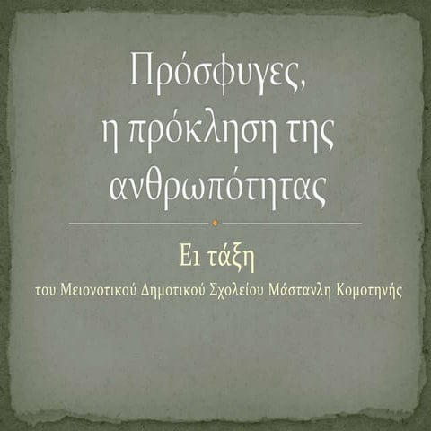 πρόσφυγες,1 | PPTX
