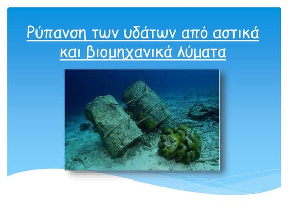 H ρύπανση του νερού | PPT