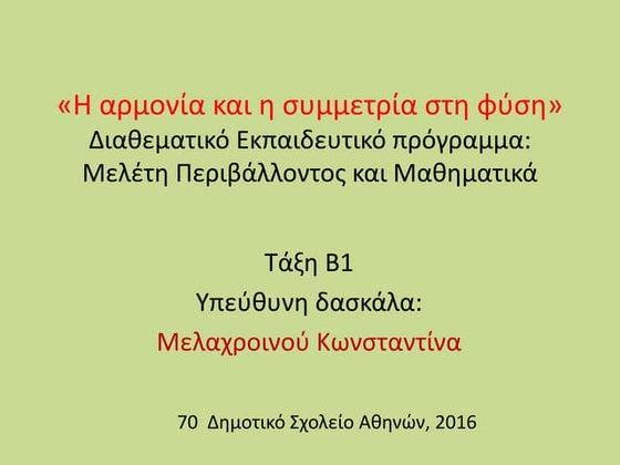 χρυσή τομή | PPT