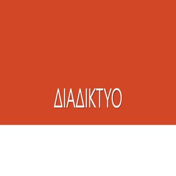 η ιστορια του διαδικτυου | PPT