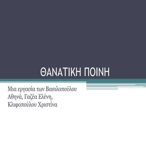 ΘΑΝΑΤΙΚΗ ΠΟΙΝΗ | PPTX