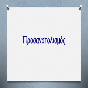 Προσανατολισμός | PPT
