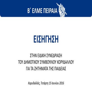 Εισήγηση β΄ ΕΛΜΕ Πειραια σε δημ. συμβ. 15-06-2016 | PPT