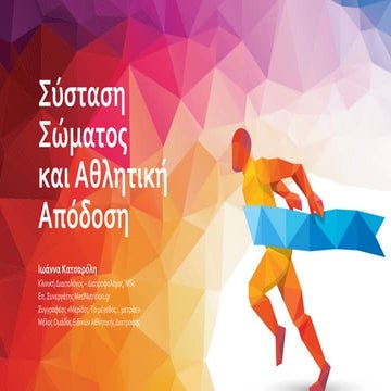 Σύσταση σώματος και αθλητική απόδοση | PPT