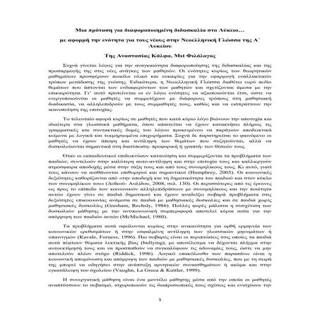 ΔΙΑΦΟΡΟΠΟΙΗΜΕΝΗ ΔΙΔΑΣΚΑΛΙΑ | PDF