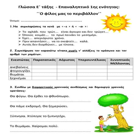 1η ΕΝΟΤΗΤΑ ΓΛΩΣΣΑΣ Ε ΤΑΞΗΣ_ΘΕΩΡΙΑ ΚΑΙ ΑΣΚΗΣΕΙΣ.pdf