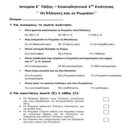 Ιστορία Ε΄ Δημοτικού (σχεδιαγράμματα) | PDF