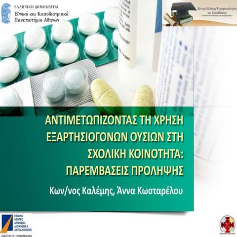 αντιμετωπιζοντασ τη χρηση εξαρτησιογονων ουσιων στη σχολικη κοινοτητα ...