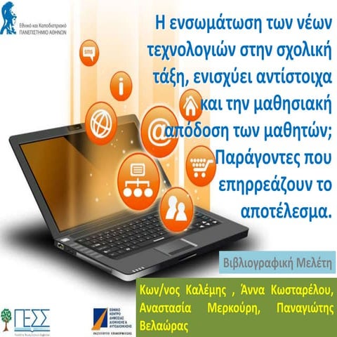η ενσωμάτωση των νέων τεχνολογιών στην σχολική τάξη καλεμησ πεσσ_1 | PPTX