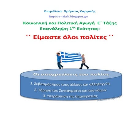 Κοινωνική και Πολιτική Αγωγή Ε΄ Τάξης - Επανάληψη 1ης Ενότητας ...