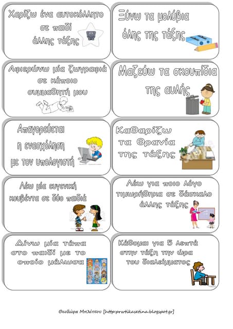 κουπονια για ελεγχο συμπεριφορας | DOCX