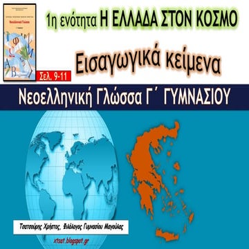 1η Ενότητα, Η Ελλάδα στον κόσμο, Εισαγωγικά κείμενα, Νεοελληνική Γλώσσα ...