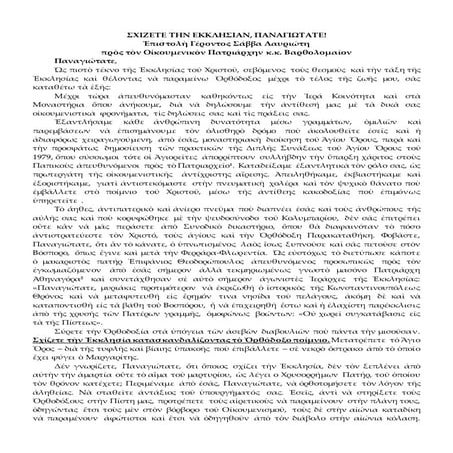ΕΠΙΣΤΟΛΗ ΓΕΡΟΝΤΟΣ ΣΑΒΒΑ ΛΑΥΡΙΩΤΗ ΠΡΟΣ ΤΟΝ ΟΙΚΟΥΜΕΝΙΚΟ ΠΑΤΡΙΑΡΧΗ κ.κ ...