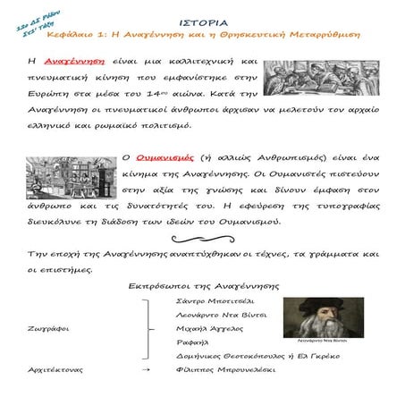 1. Η Αναγέννηση και η Θρησκευτική Μεταρρύθμιση | DOCX