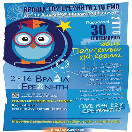 Βραδιά ερευνητή Πόστερ | PDF