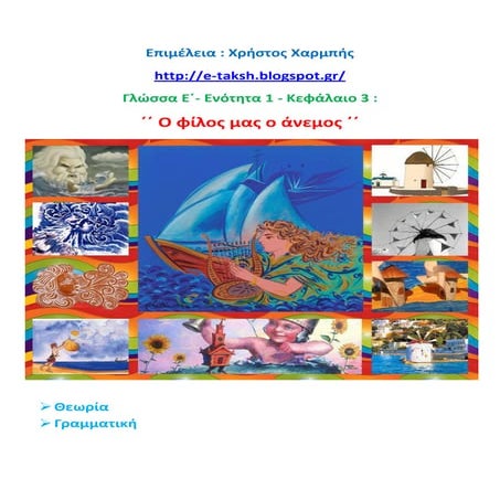 Γλώσσα Ε΄. Ενότητα 1. Κεφάλαιο 3: ΄΄Ο φίλος μας ο άνεμος΄΄ | PDF