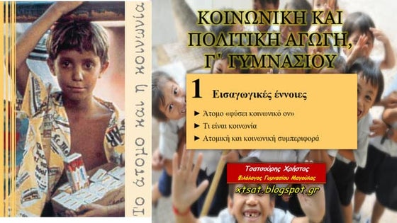 2.1.2 διακρισεις κοινωνικων ομαδων προκαταληψεις | PPT