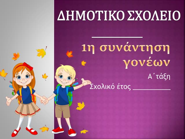 ΕΝΗΜΕΡΩΝΟΝΤΑΣ ΤΟΥΣ ΓΟΝΕΙΣ ΣΤΟ ΝΗΠΙΑΓΩΓΕΙΟ | PPSX