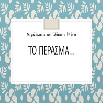 1η ωρα το περασμα | PPTX