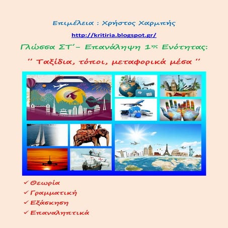 Γλώσσα ΣΤ΄, επανάληψη 1ης ενότητας: ΄΄Ταξίδια , τόποι, μεταφορικά μέσα ...