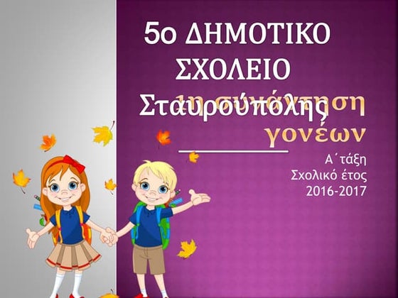 1η συνάντηση γονέων α' ταξη | PPTX