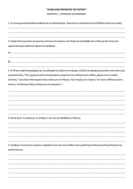 Ο ΜΕΓΑΛΟΣ ΠΕΡΙΠΑΤΟΣ ΤΟΥ ΠΕΤΡΟΥ | PDF