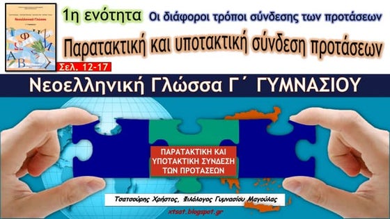 ΔΕΥΤΕΡΕΥΟΥΣΕΣ ΑΝΑΦΟΡΙΚΕΣ ΠΡΟΤΑΣΕΙΣ -ΑΣΚΗΣΕΙΣ | DOCX