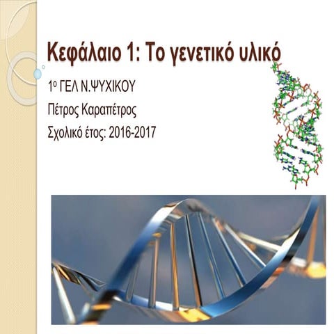 Αντιγραφή, μεταγραφή, μετάφραση: Η ροή της γενετικής πληροφορίας | PPT