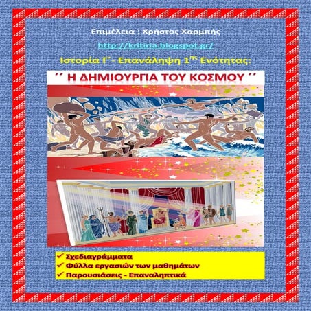 Ιστορία Γ΄- Επανάληψη 1ης ενότητας: ΄΄Η δημιουργία του κόσμου΄΄ | PDF