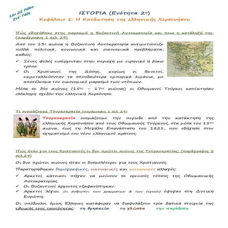 Η κατάκτηση της ελληνικής Χερσονήσου | DOCX