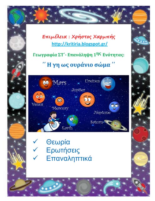 Γεωγραφία ΣΤ΄ - Επαναληπτικό 1ης Ενότητας ΄΄ Η γη ως ουράνιο σώμα΄΄ | PDF
