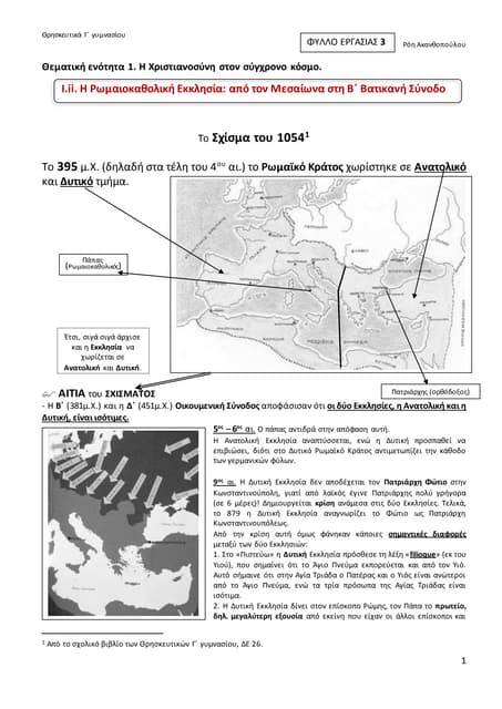 ΤΟ ΣΧΙΣΜΑ ΜΕΤΑΞΥ ΤΩΝ ΔΥΟ ΕΚΚΛΗΣΙΩΝ (1054 μ.Χ.) | PPT