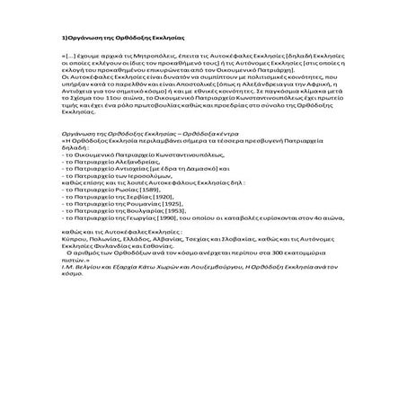 ΟΡΓΑΝΩΣΗ ΤΩΝ ΟΡΘΟΔΟΞΩΝ ΕΚΚΛΗΣΙΩΝ | DOCX