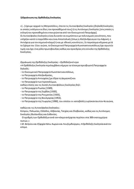 η ρωμαιοκαθολικη-εκκλησια | PPT