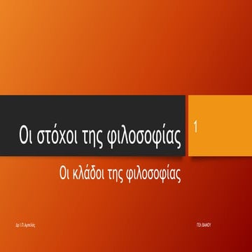 Aρχές φιλοσοφίας 1.2, 1.3 | PPSX
