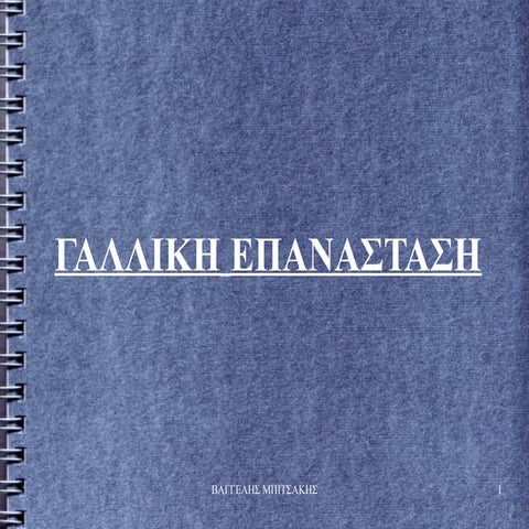 ΓΑΛΛΙΚΗ ΕΠΑΝΑΣΤΑΣΗ 1- | PPT