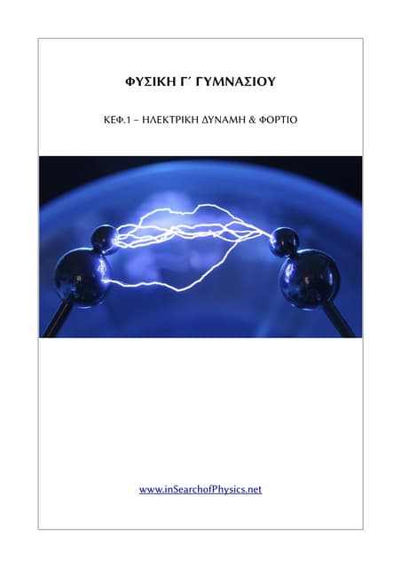 [Φυσική Β' Γυμνασίου] Σύνοψη Θεωρίας για όλη την ύλη | PDF