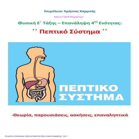 Φυσική Ε΄ Τάξης - Επανάληψη 4ης Ενότητας:΄΄ Πεπτικό Σύστημα ΄΄ | PDF