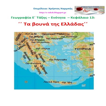Γεωγραφία Ε΄ 2. 13. ΄΄ Τα βουνά της Ελλάδας΄΄ | PDF