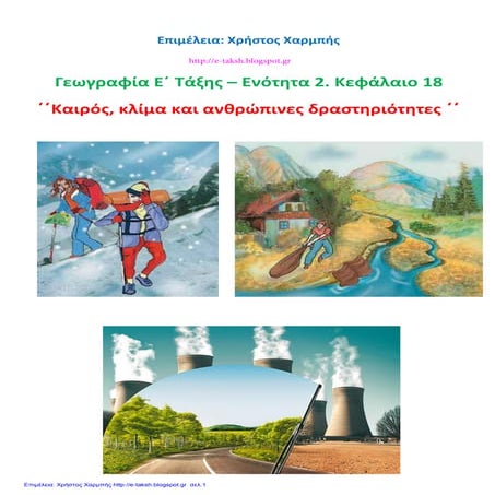 Γεωγραφία Ε΄ 2.18. ΄΄Καιρός, κλίμα και ανθρώπινες δραστηριότητες΄΄ | PDF