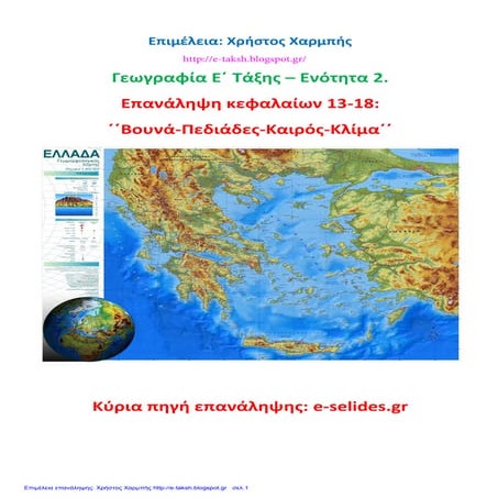 Γεωγραφία A΄ Γυμνασίου (20 διαγωνίσματα) | PDF