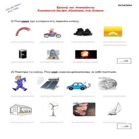 Ενέργεια (Φυσική Στ Δημοτικού) | DOCX
