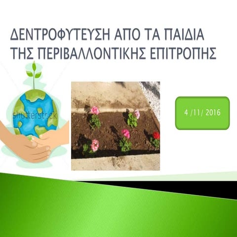 Δεντροφυτευση στο σχολείο | PPTX