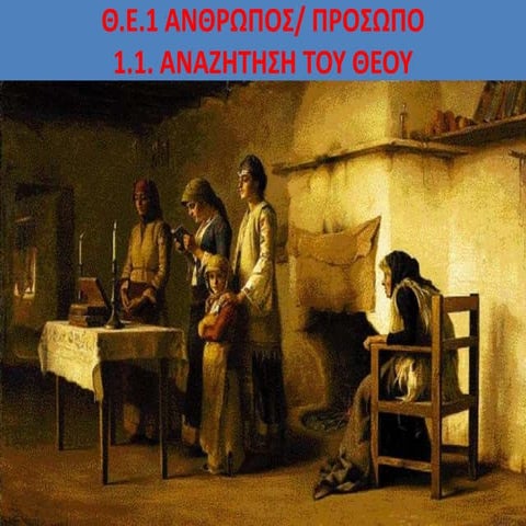 1.1. η αναζητηση του θεου | PPTX