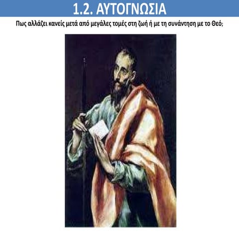 1.2 αυτογνωσια | PPTX