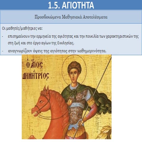1.5. αγιοτητα | PPTX