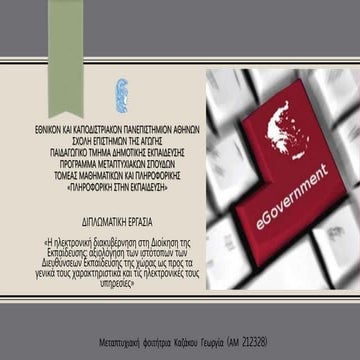 Παρουσίαση διπλωματικής εργασίας - ΠΜΣ Πληροφορική στην Εκπαίδευση | PPTX