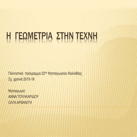 η γεωμετρια στην τεχνη/geometry in art | PPTX