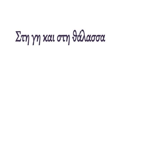 Τη γη και τη θάλασσα (Γλώσσα Γ΄δημοτικού) | PPTX