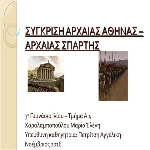 αρχαια αθηνα αρχαια σπαρτη (1) | PPT